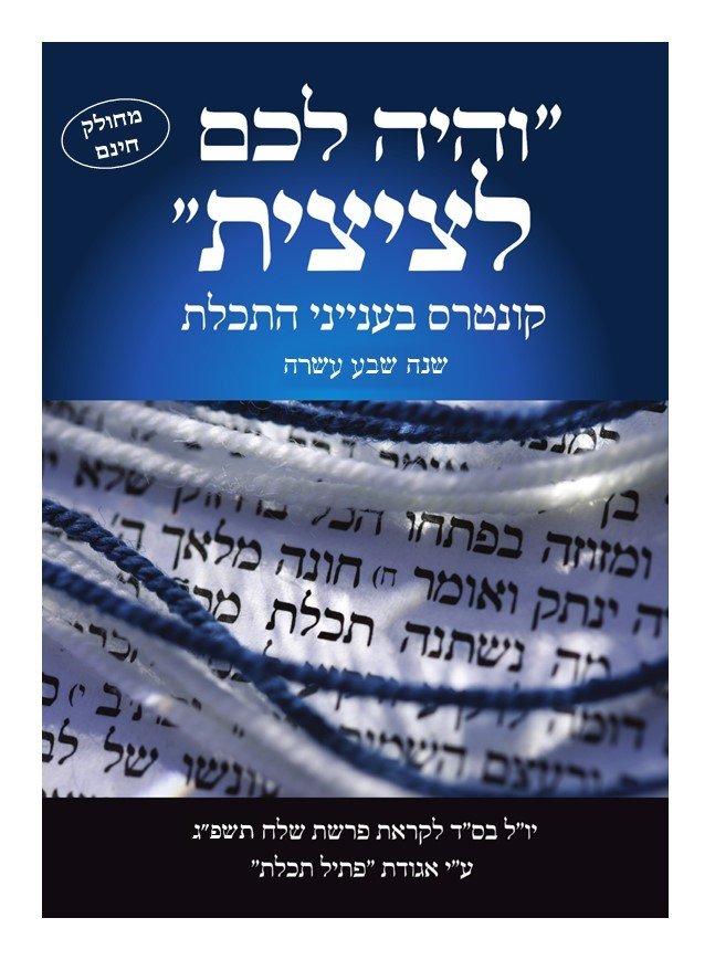 Front - Ptil Tekhelet